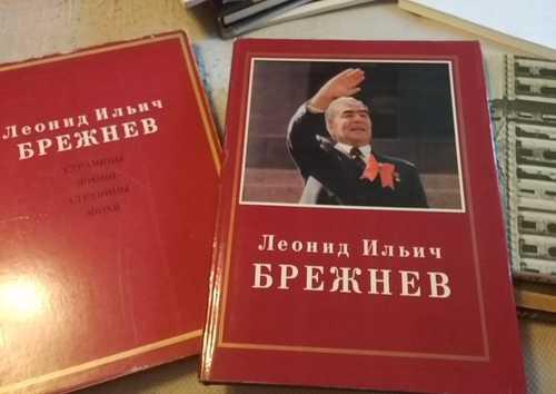 Леонид Ильич Брежнев