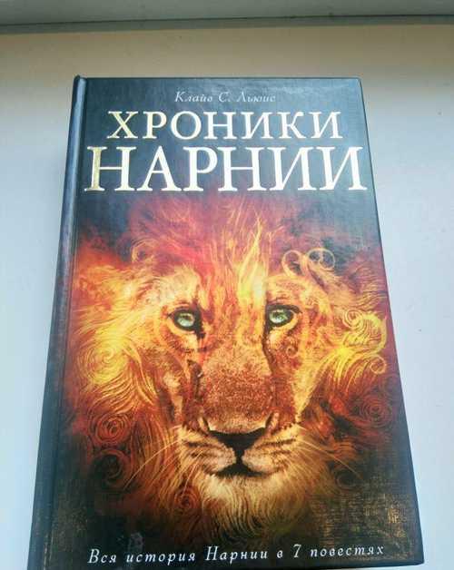 Книга Хроники Нарнии