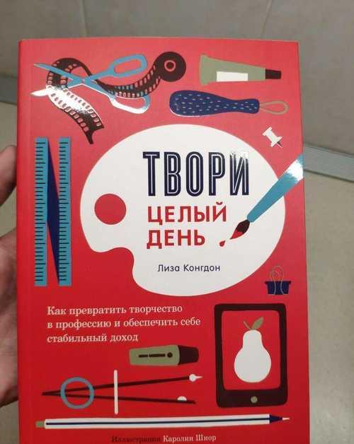 Новая книга Лиза Конгдон - Твори целый день