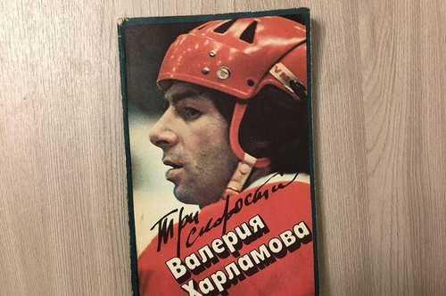 Три скорости Валерия Харламова (1984)