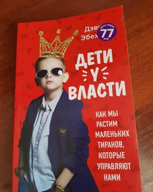 Дети у власти. Дэвид Эбехард