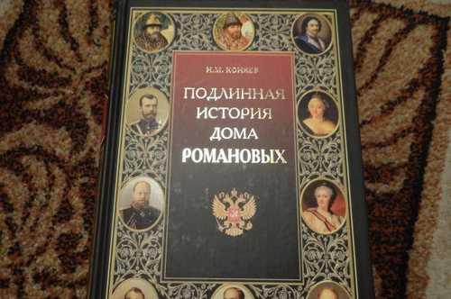 Н. М. Коняев. Подлинная история дома Романовых.200