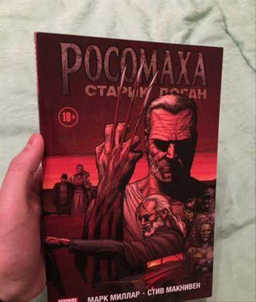 Росомаха старик логан книга