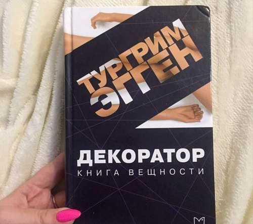 Тургрим Эгген «Декоратор, книга вещности»