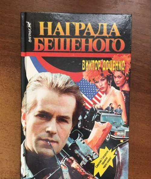 Виктор Доценко. Детективно-приключенческий сериал