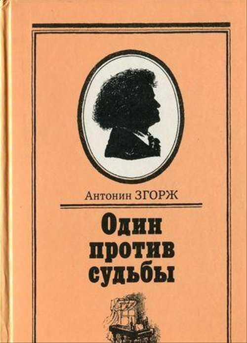 Антонин згорж. один против судьбы