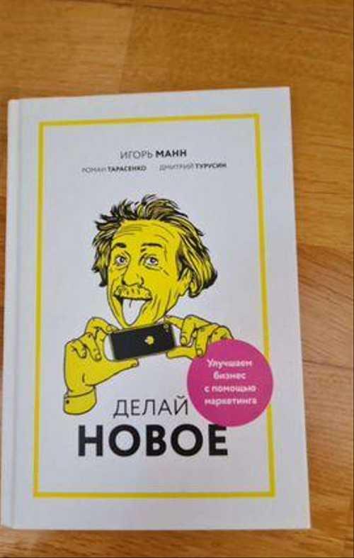 Игорь Манн Делай Новое