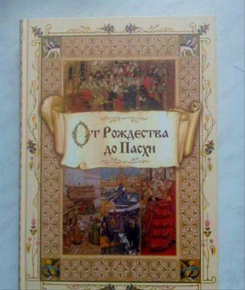 Книга "От Рождества до Пасхи" бесплатно