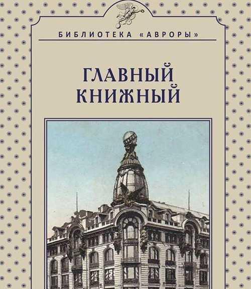 Главный книжный