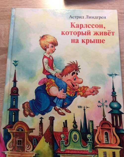 «Карлссон, который живёт на крыше» Астрид Линдгрен