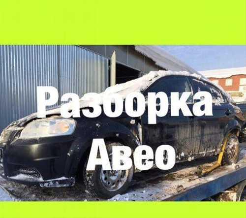 Разборка авео т300