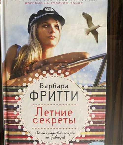 Книга Барбара Фритти «Летние секреты»
