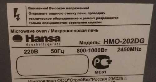 Микроволновка Hansa HMO-202DG