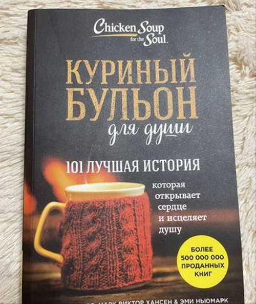Книга «куриный бульон»