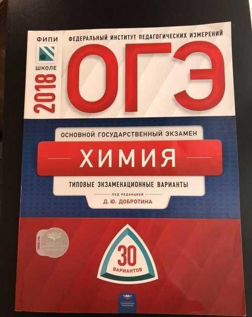 Огэ химия типовые экзаменационные. ОГЭ 2024 химия Добротина. Сборник ОГЭ по химии 2024 Добротин. Сборник Добротина 2024 химия. Сборник Добротина химия 2024 ОГЭ.