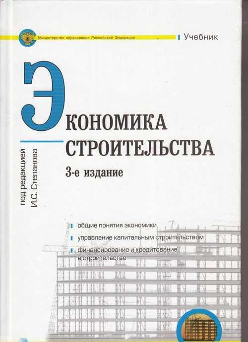 Учебник. Экономика строительства