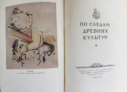 По следам древних культур, 1951 г