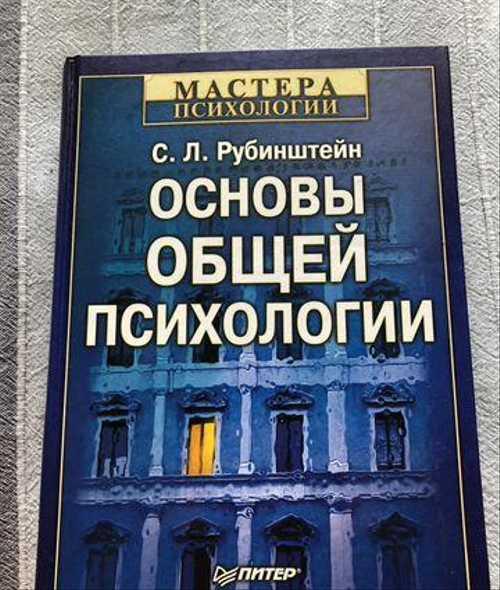 Общие основы психологии. Рубинштейн основы общей психологии. Рубинштейн с.л основы общей психологии. Книга Рубинштейна основы общей психологии. Рубинштейн основы общей психологии фото.