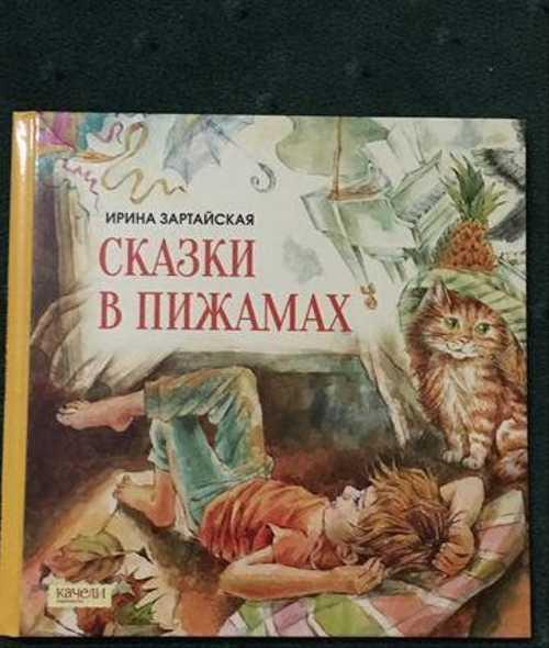 Сказки в пижамах Ирина Зартайская