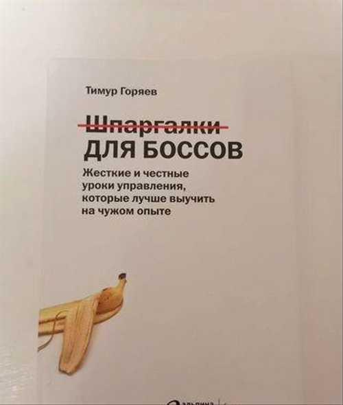 Книга Тимура Горяева "Шпаргалки для боссов"