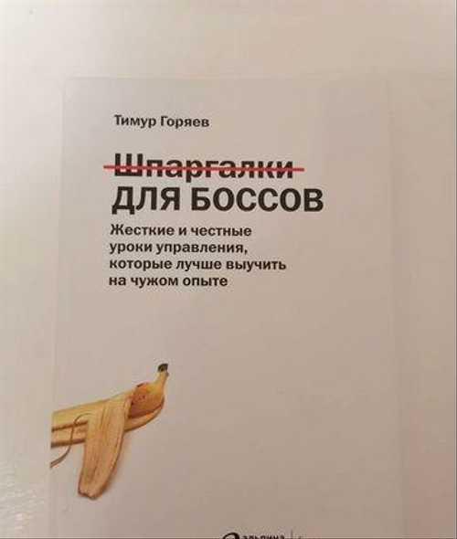 Книга Тимура Горяева "Шпаргалки для боссов"