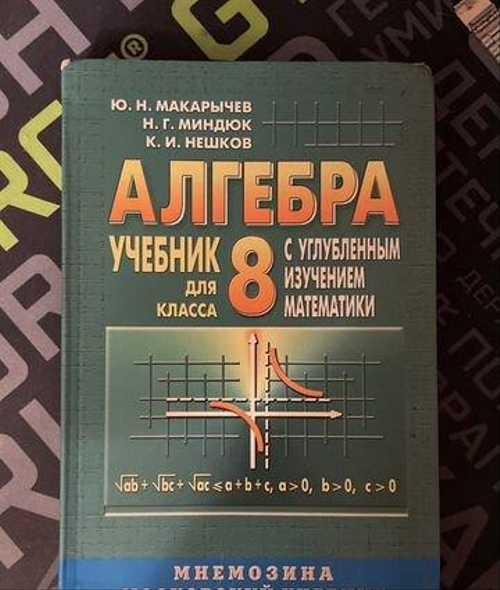 Макарычев углубленный. Алгебра 8 класс Макарычев углубленный уровень. Геометрия Мордкович. Учебник Макарычев 8 600.