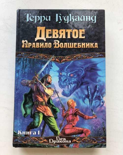 Терри Гудкайнд девятое правило волшебника книга 1