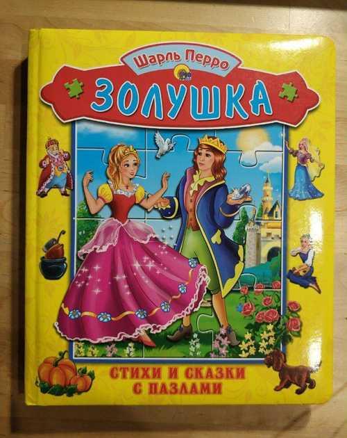 Книга - пазл "Золушка"