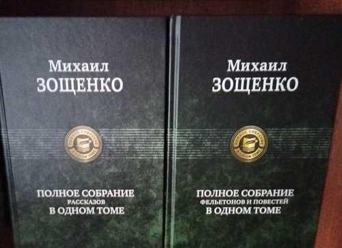 Михаил Зощенко. Полное собрание счинений в 2-х т