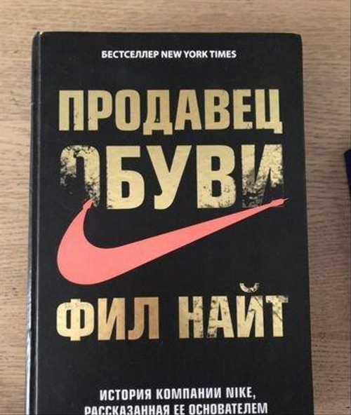 Книга «Продавец обуви» Фил Найт