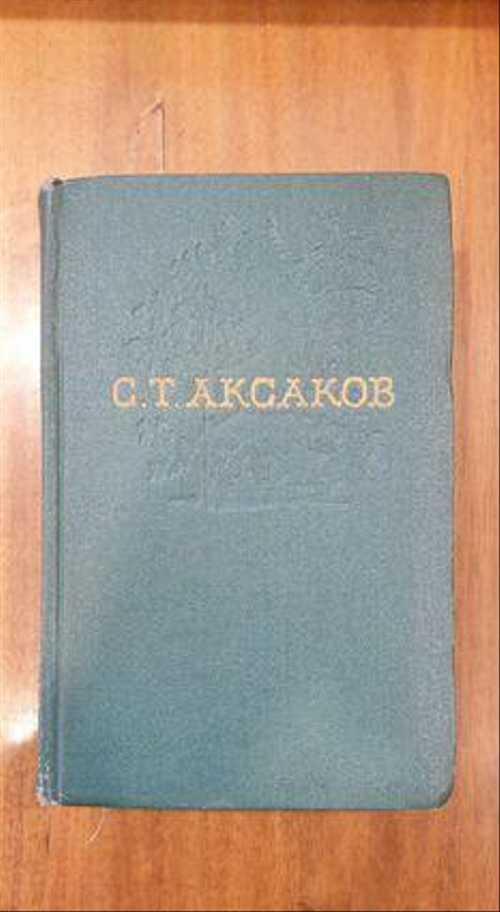 С.Т.Аксаков. Том №3 (всего 4). 1956 год