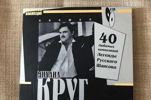 Михаил Круг золотая коллекция 2CD