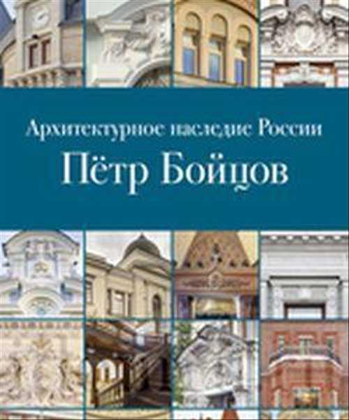 Книги серии «Архитектурное наследие России»