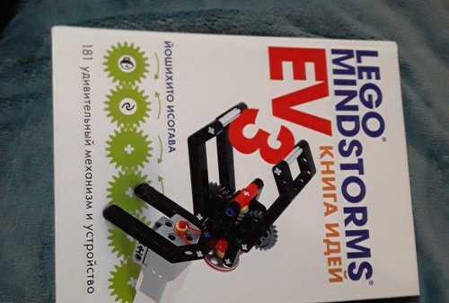 Книга идей lego mindstorms ev3 йошихито исогава