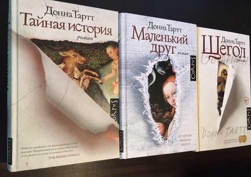 Тайна история книга донна тартт. Тайная история Донна Тартт книга. Таинственная история Донна Тартт. Маленький друг Донна Тартт книга. Обложка книги Донны Тартт Тайная история.