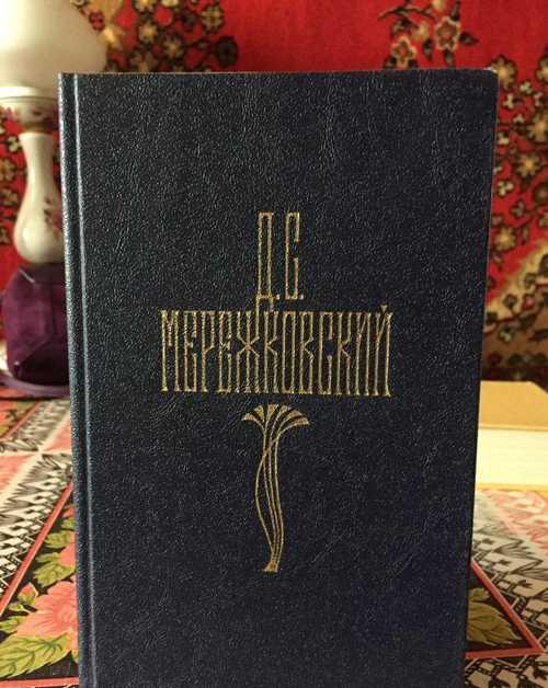 Книга Мережковский Д.С., 4 тома