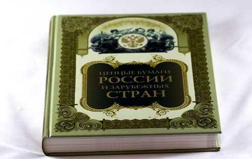 Саттаров Р.Р. Ценные бумаги России и зарубежн