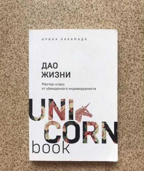 Книга Ирина Хакамада «Дао жизни. Мастер - класс от