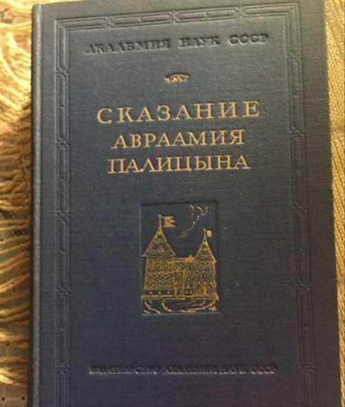 Авраамий палицын какой памятник. Сказание Авраамия Палицына. Сказание Авраамия Палицына (1612-1620 гг.). Сказание Авраамия Палицына фото. Могила Авраамия Палицына.