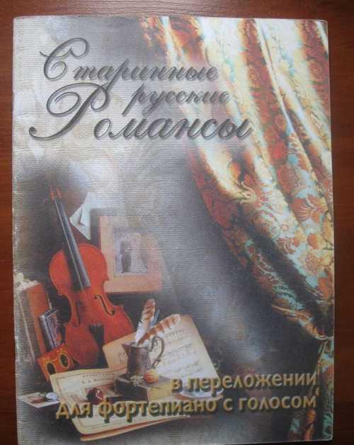 Старинные русские романсы. Старинный русский романс. 5 Старинных русских романсов. Русский романс 1999. Русские романсы на фортепиано с голосом.