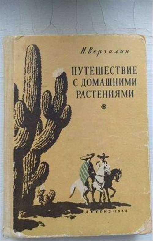 Н.Верзилин. Путешествие с домашними растениями. 19