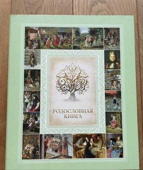 Родословная книга