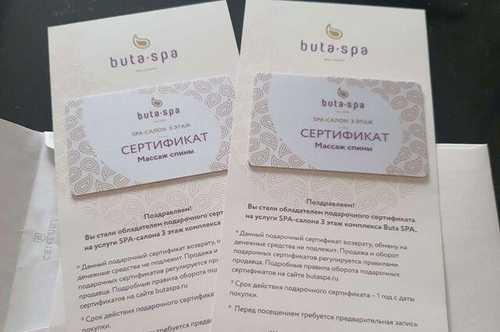 Подарочный сертификат buta spa