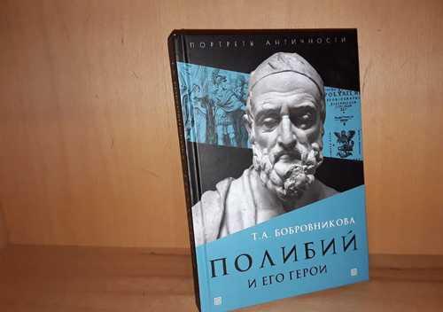 Бобровникова Т.А. Полибий и его герои