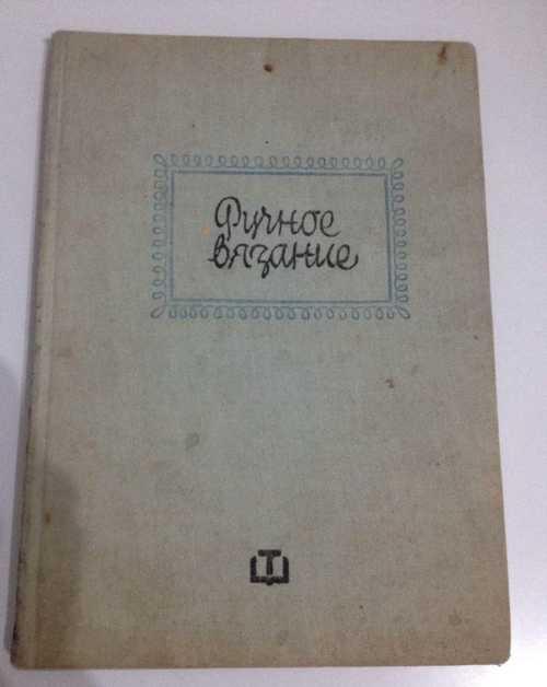 Книга по вязанию(1966г.)