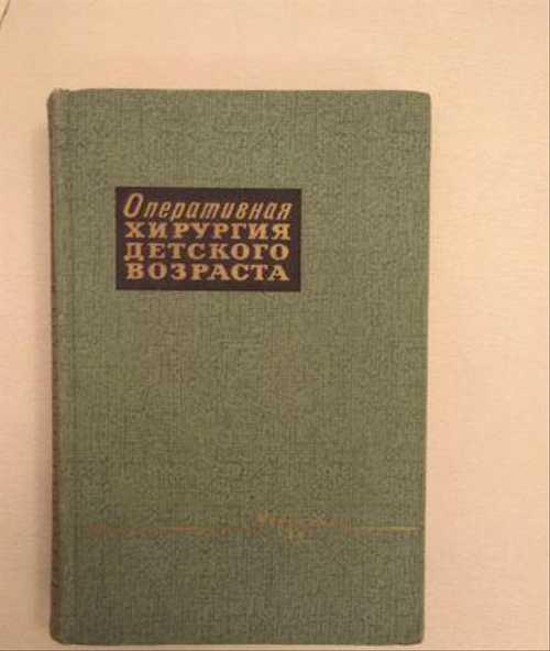 Оперативная хирургия детского возраста,1967