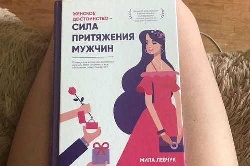 Книга сила притяжения мужчин М.Левчук