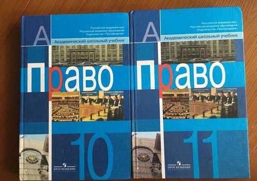 Право боголюбов 11 класс профильный. Учебник право 10-11 класс Боголюбов. Право 10 класс углубленный уровень Боголюбов. 11 Класс право Боголюбов углубленный уровень. Право 10 класс Боголюбов профильный уровень.