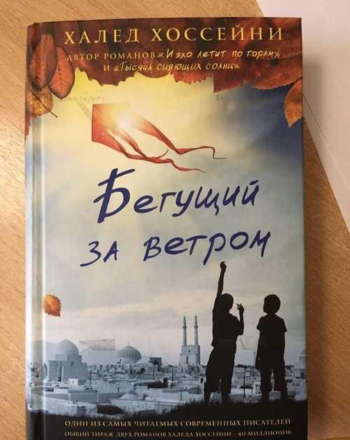 Бегущий за ветром халед хоссейни книга отзывы. Бегущий за ветром книга. Халед Хоссейни книги. Халед Хоссейни с женой. Халед Хоссейни жена и дети.