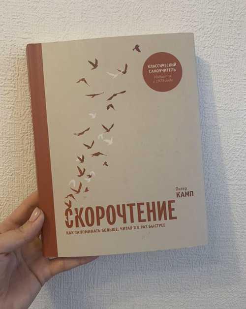 Книга Скорочтение. Питер Камп